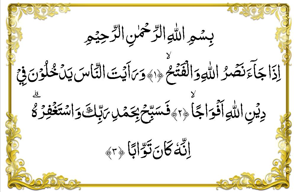 Surat An Nasr Tulisan Arab Saja - اَلنَّصْرُ - Beserta Gambar | Juz Amma